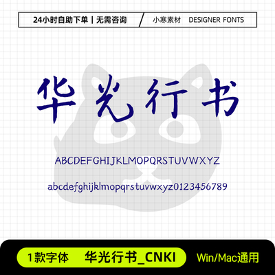 华光行书_CNKI古风毛笔书法行书电脑字体Ps/Ai/Cdr设计素材字体库