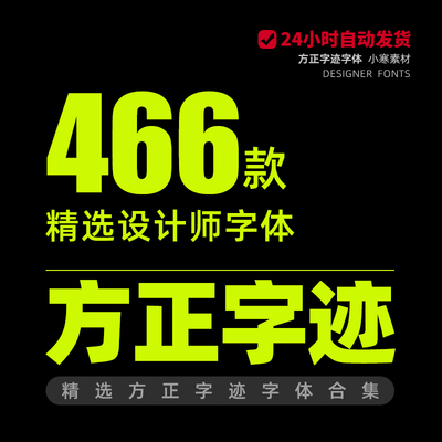 方正字迹字体合集毛笔中文书法龙吟惊鸿吕建德体PSAI海报标题字库