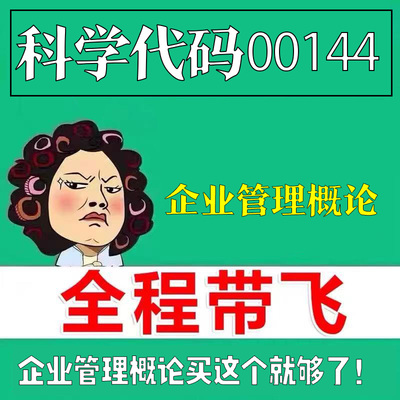 考前自学00144企业管理概论 考点资料 自考笔记 视频课程 历年真题密训难点 网课重点 辅导串讲