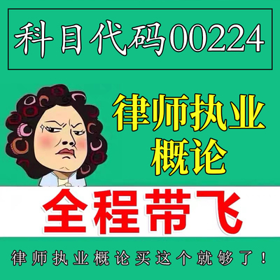 考前自学00224律师执业概论 考点资料 自考笔记 视频课程 历年真题密训难点 网课重点 辅导串讲
