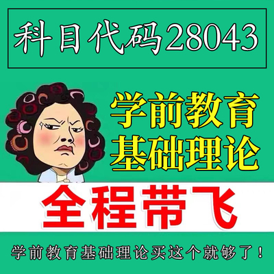 考前自学28043学前教育基础理论 考点资料 自考笔记 视频课程 历年真题密训难点 网课重点 辅导串讲