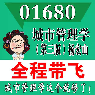 考前自学01680城市管理学（第三版） (杨宏山 )   考点资料 自考笔记 视频课程 历年真题密训难点 网课重点 辅导串讲