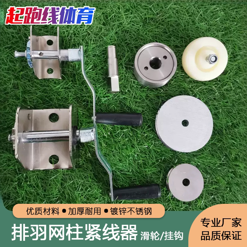 排球架羽毛球架钢丝绳拉紧器手摇紧线器收紧器网球羽毛球柱滑轮挂