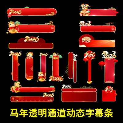 2026马年晚会节目报幕人条名EDIUS ED PR剪映FCPX新年动态字幕条