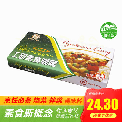素食咖喱220G纯素台湾工研