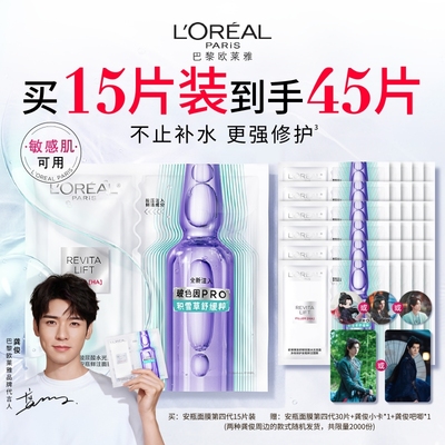 欧莱雅积雪草B5安瓶面膜补水修护