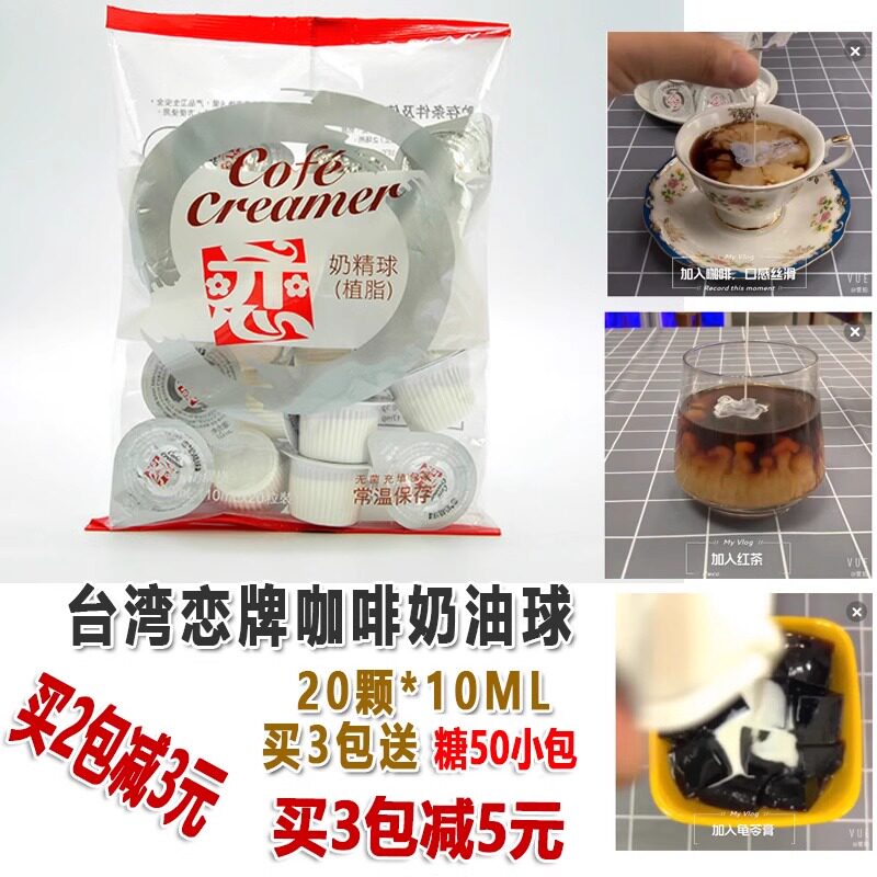 促销恋牌奶油球咖啡伴侣奶球台湾奶精球大恋液态奶10mlx20粒 包邮