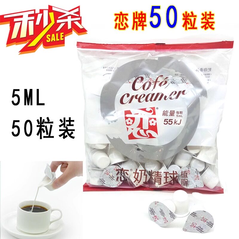 咖啡伴侣奶球5ML饮品调味奶台湾恋牌奶油球50ML奶精球