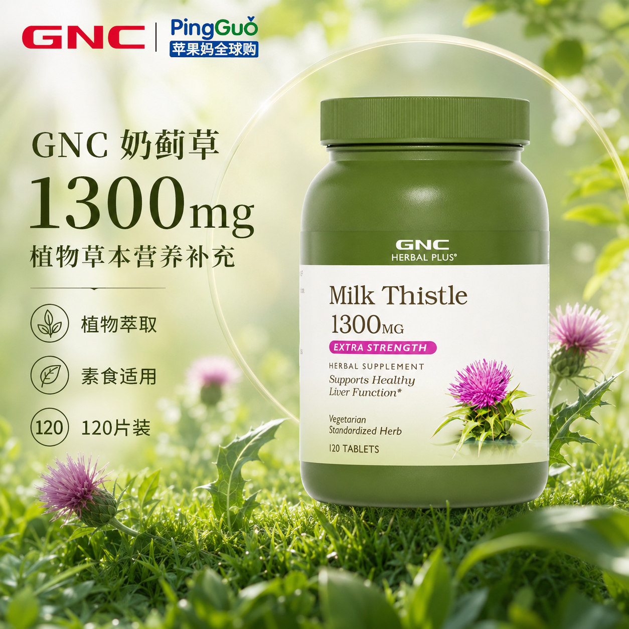 GNC草本水飞蓟奶蓟草1300mg120片/240片Milk Thistle解酒熬夜应酬