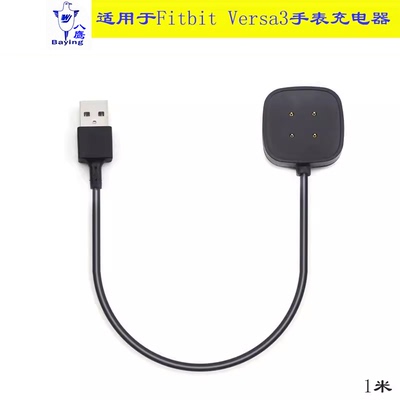 versa3/sense手表适用充电器