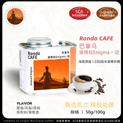 巴拿马黛博拉Enigma谜二氧化碳发酵日晒瑰夏精品手冲浅烘咖啡豆