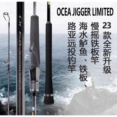SHIMANO禧玛诺23新款OCEA JIGGER LIMITED慢摇铁板竿海钓船竿大物