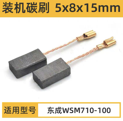 东成6-100碳刷S1M-FF03-100角磨机电刷WSM710-100曲线锯M1Q-FF-80