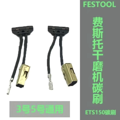 适用FESTOOL/费斯托干磨机碳刷3/5号ETS150EQ磨头碳刷490714