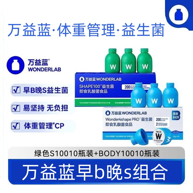 保正品万益蓝wonderlab早b晚s益生菌小绿蓝瓶b420body100s100代谢