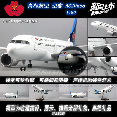 青岛航空A320neo大飞机仿真模型