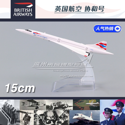 英国航空协和号客机飞机模型15cm
