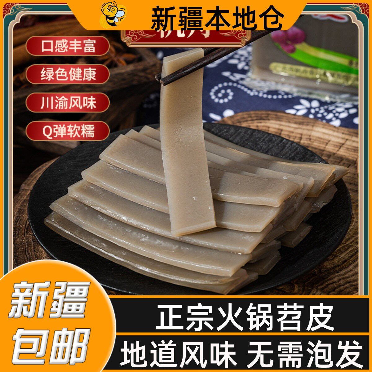 新疆包邮苕皮火锅专用重庆新鲜苕皮四川特产湿粉红薯粉食材烤苕皮