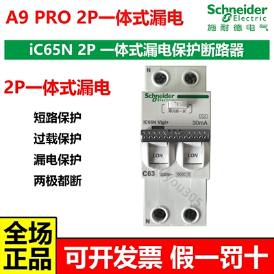 施耐德A9PRO2P一体式漏电