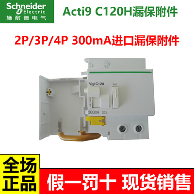 施耐德C120H进口漏电保护附件