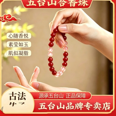 【五台山·花蕊夫人】天然草本古法传承草本合 香玉容珠