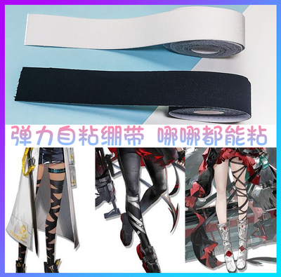 包邮弹力带胶白色明日方舟cos