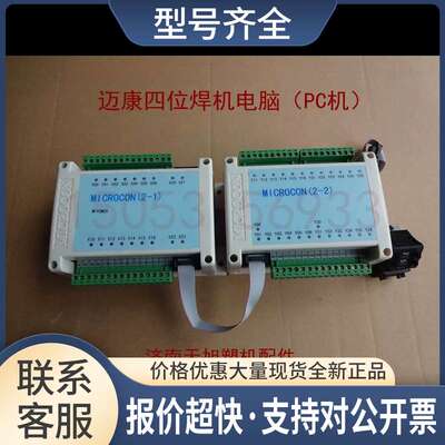 迈康四位焊机电脑MICROCON2-12-2 电脑PC机 门窗设备配议价