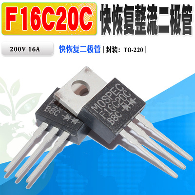 快恢复整流二极管F16C20C共阴极