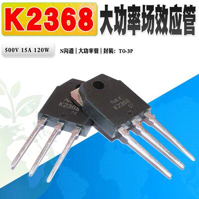 NEC场效应管K2368N沟道功率管