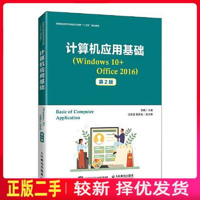 二手计算机应用基础Windows 10+Office 2016 第二2版 李畅 人民邮电出版社 9787115557483教材书考研