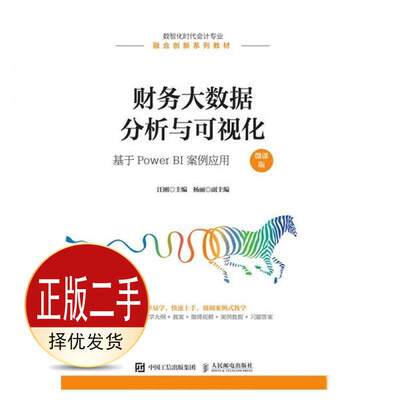 二手财务大数据分析与可视化：基于PowerBI案例应用微课版 汪刚  人民邮电出版社 9787115573278教材