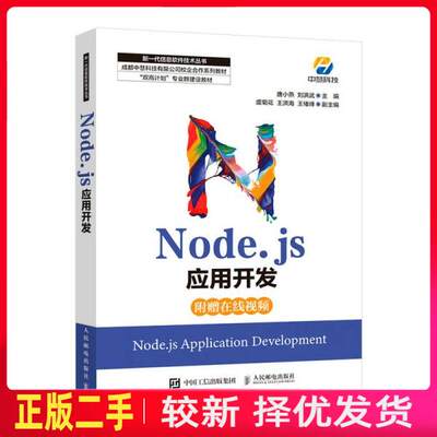 二手Node.js应用开发 唐小燕 刘洪武 人民邮电出版社 9787115569639教材书考研