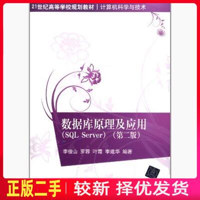 二手数据库原理及应用SQLServer第二2版 :李俊山 罗蓉 清华大学出版社 9787302277712教材书考研