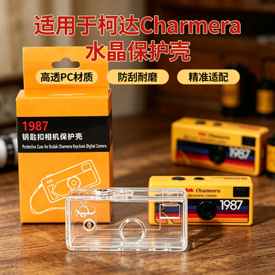 适用于柯达charmera水晶保护壳