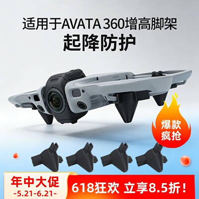 适用于大疆Avata360增高脚架