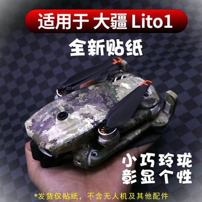 适用于大疆Lito1无人机个性贴纸