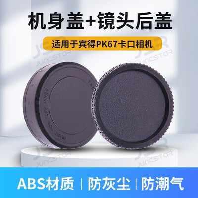 适用于宾得PK67机身前盖镜头后盖