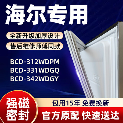 海尔 BCD 312WDPM 331WDGQ 342WDGY 冰箱门密封条胶条门封条磁性