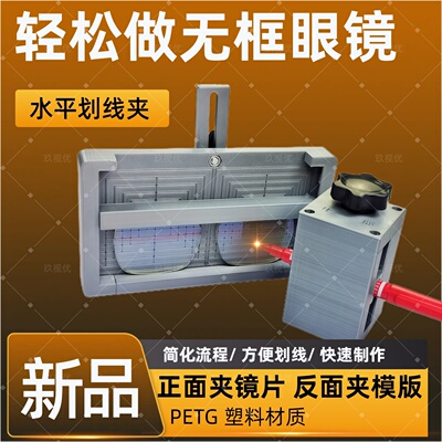 无框眼镜切边划线夹手动定位器