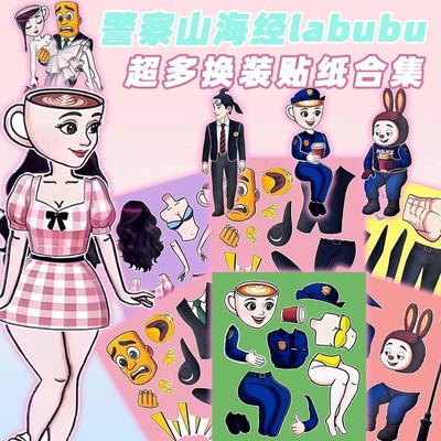 警察山海经l新角色换装贴纸