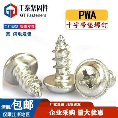 PWA不锈钢圆头十字带垫自攻螺丝