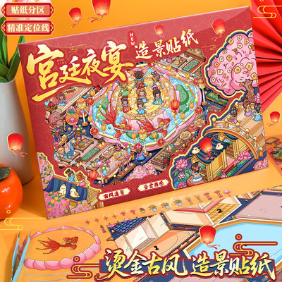 宫廷夜宴古风烫金超大号贴纸