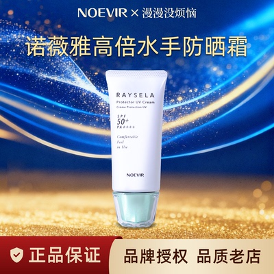 【现货】日本NOEVIR诺薇雅水手防晒霜RAYSELA高倍防晒35g防水防汗