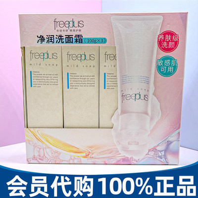 山姆日本进口芙丽芳丝Freeplus净润洗面霜温和洁面洗面奶深层洁净