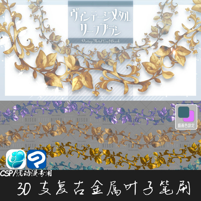 ClipStudioPaint笔刷复古金属叶项链手链装饰CSP优动漫绘画笔C929