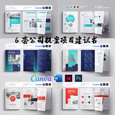 Indesign/Word/PSD模板6套A4营销公司简介提案项目VI建议书ID画册