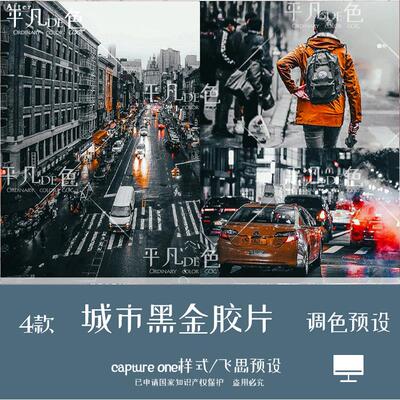 captureone样式城市旅拍黑金胶片工业风调色滤镜C1飞思预设CO836