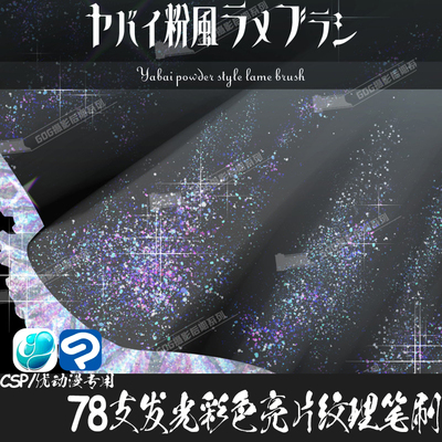 ClipStudioPaint笔刷发光彩色亮片烫金闪光纹理CSP优动漫画笔C812
