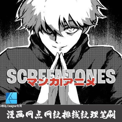 AD笔刷 60支漫画网点网纹阴影排线纹理矢量affinity designer画笔