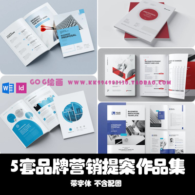 Indesign/Word模板A4竖版5套项目提案品牌营销创意作品集杂志画册